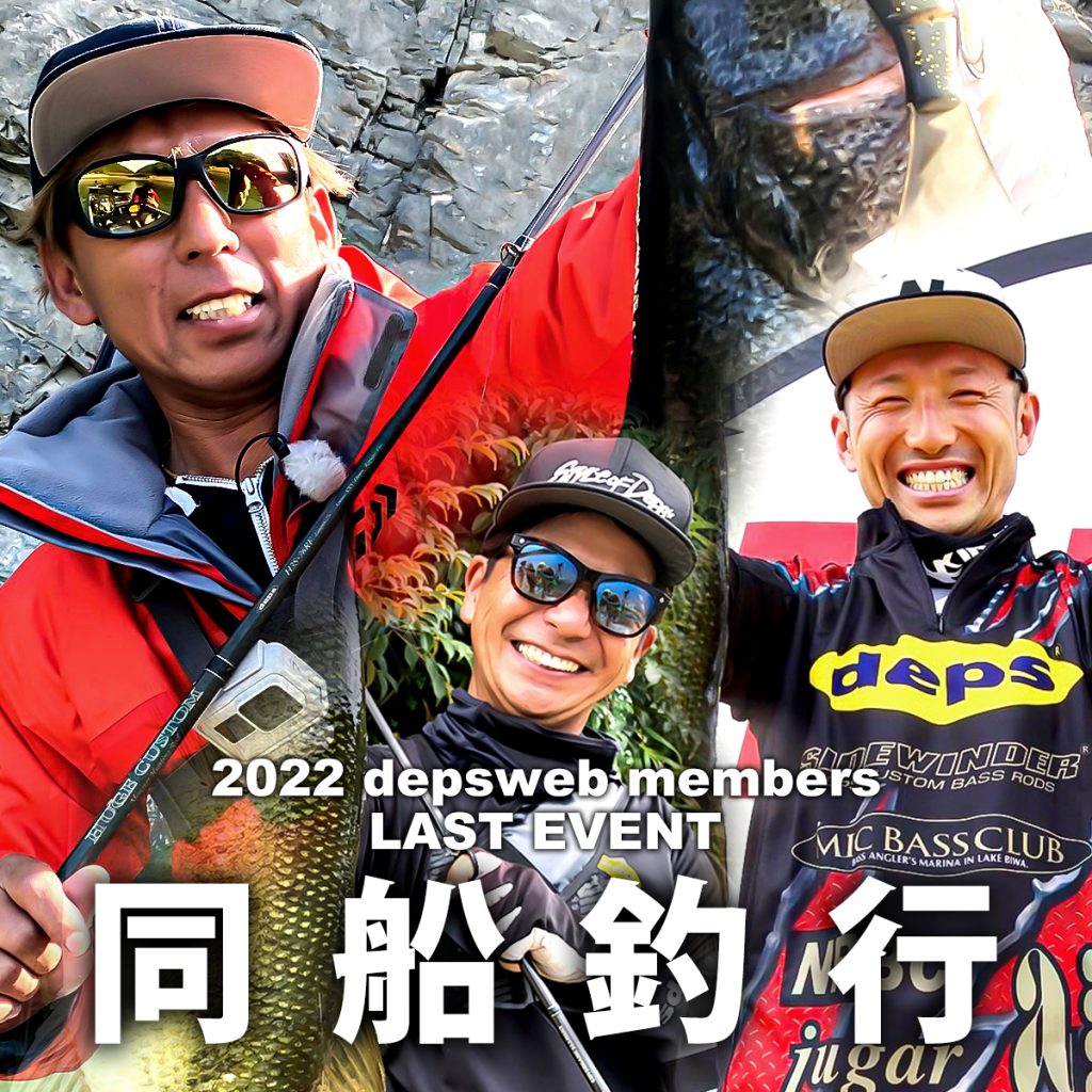 2022 LAST EVENT デプスウェブメンバー同船釣行 | deps OFFICIAL HP | デプス 公式HP