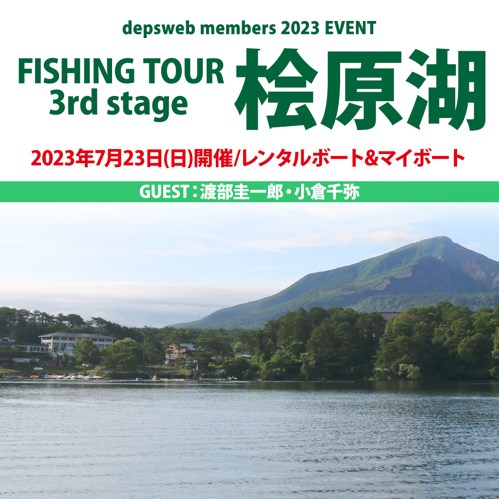フィッシングツアー桧原湖 2023 | deps OFFICIAL HP | デプス 公式HP
