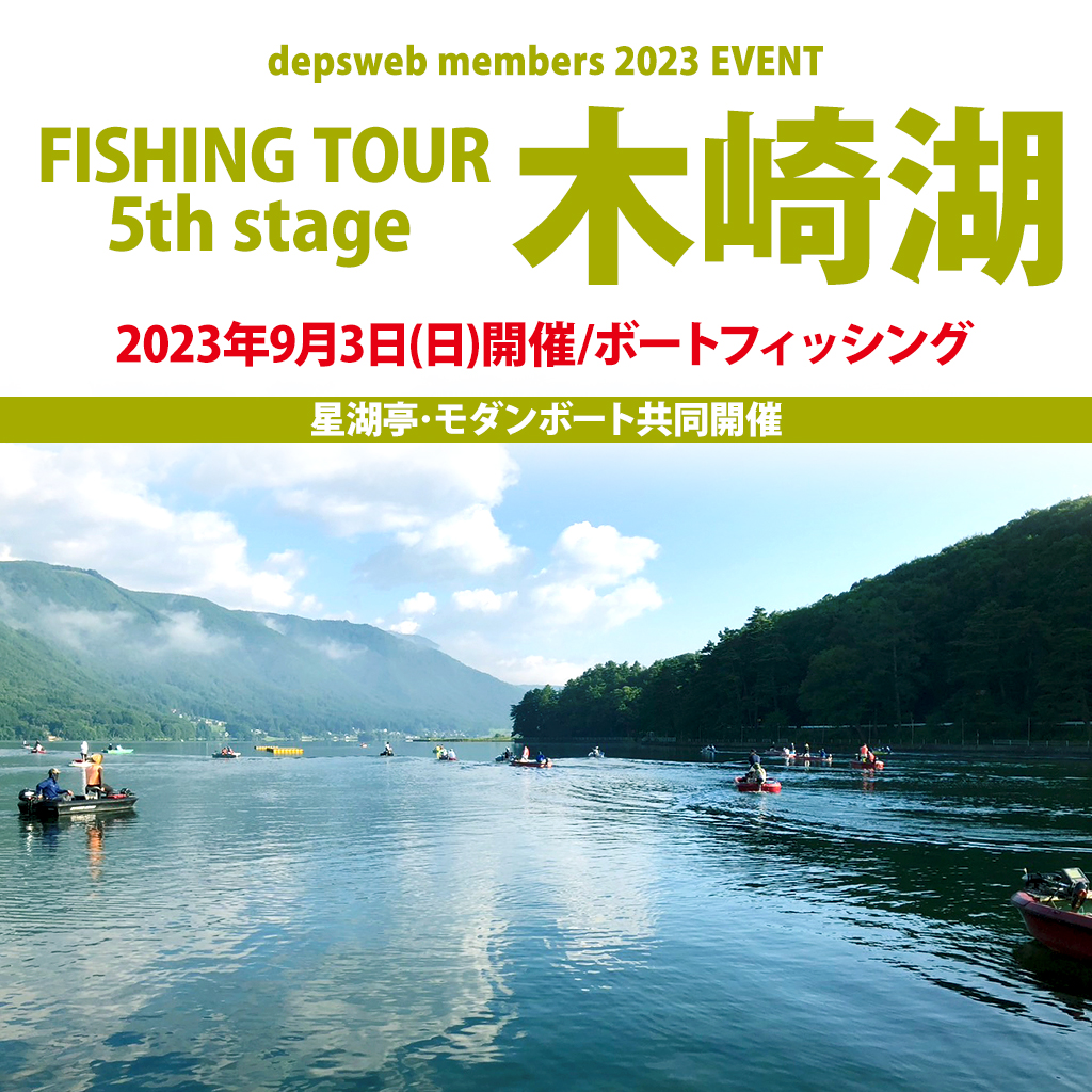フィッシングツアー木崎湖 2023 | deps OFFICIAL HP | デプス 公式HP